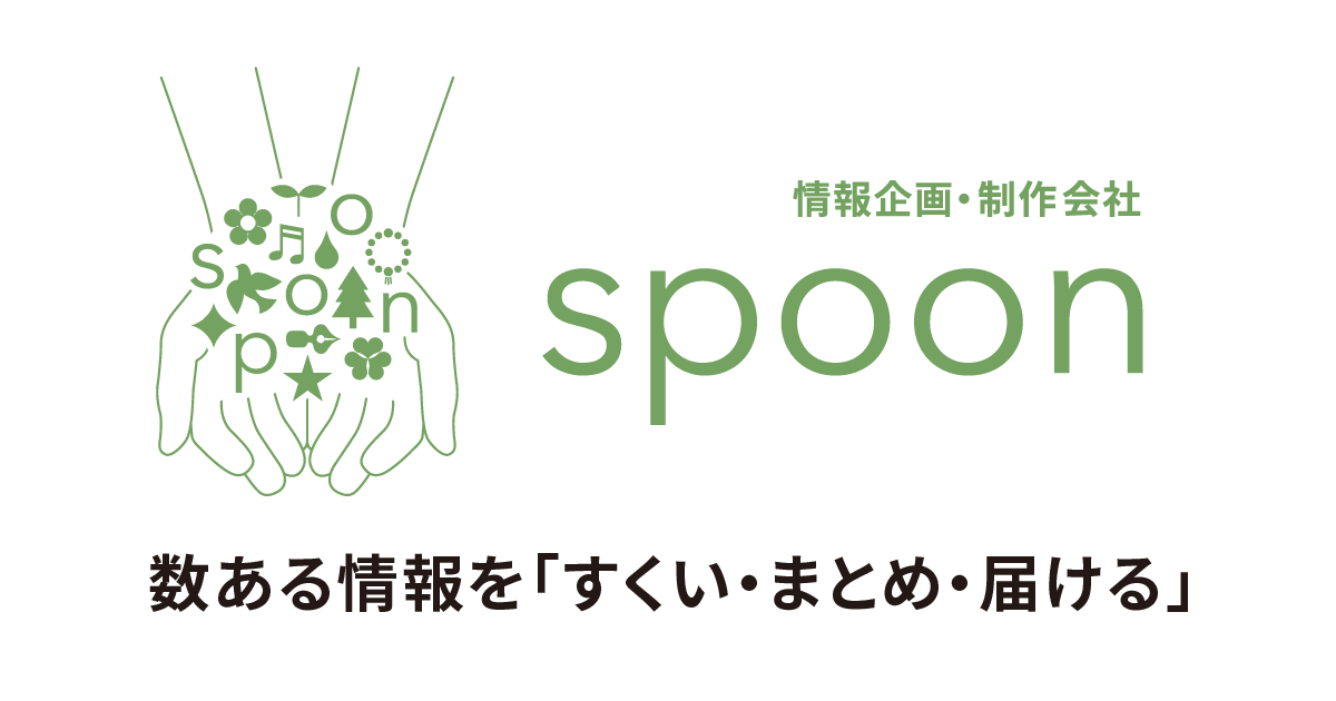 会社情報 | 情報企画・制作会社「株式会社 spoon(スプーン)」